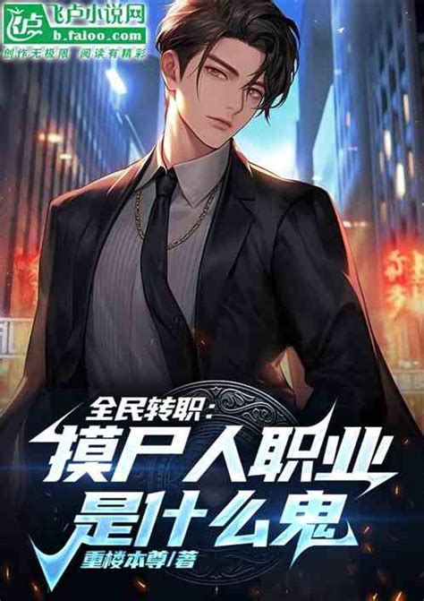 全民转职：摸尸人职业是什么鬼？重楼本尊小说全本小说下载飞卢小说网