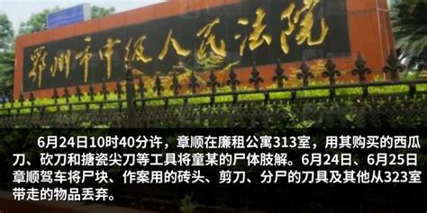 鄂州市中级法院布告：对杀人分尸的故意杀人犯章顺执行死刑凤凰网视频凤凰网