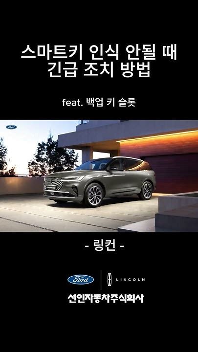 포드링컨 스마트키 인식 불량 긴급 조치 방법링컨 편 백업키슬롯 포드 링컨 선인자동차 익스플로러 브롱코 머스탱