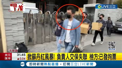 人間蒸發了 蘇丹紅負責人交保失聯 親友住處尋嘸人 檢發拘票│記者 古芙仙 涂永全│【live大現場】20240312│三立新聞台 Youtube