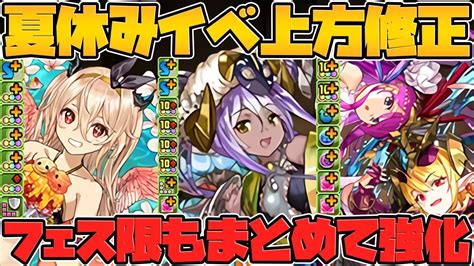 まさかのフェス限も！？夏休みイベント既存キャラ強化解説！サブ性能高めなキャラも！【パズドラ】part2 Youtube