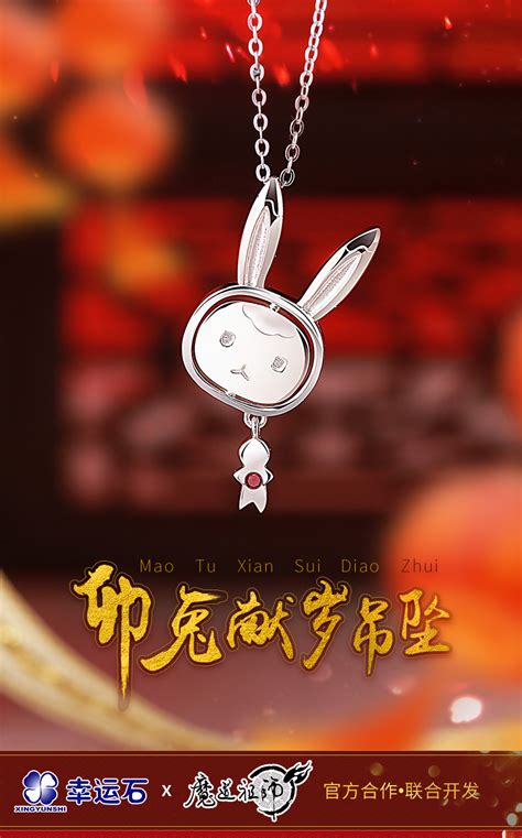 幸运石动漫 魔道祖师动画卯兔献岁吊坠 哔哩哔哩