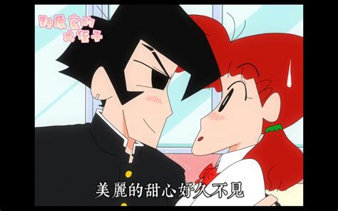 长大后的妮妮与雅兰德伦 野原家的大侄子 野原家的大侄子 哔哩哔哩视频