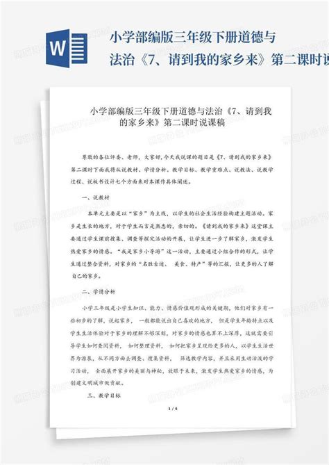 小学部编版三年级下册道德与法治《7、请到我的家乡来》第二课时说课稿word模板下载编号lknwrweb熊猫办公