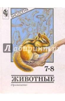 Биология 7 Класс Учебник Латюшин Шапкин Читать - pleerreference