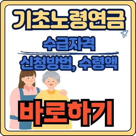 “2024년 기초노령연금 수급자격 신청 방법 수령액 총정리”