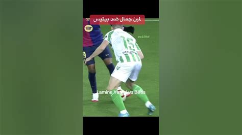 لمين جمال ضد بيتيس Youtube