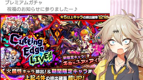 【モンスト】 モンドリ新限定 キル×ユア×アイドル を狙ってガチャを引いてみたよ【春日部つむぎ】 Youtube