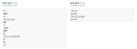 BOJ 백준 5430 AC
