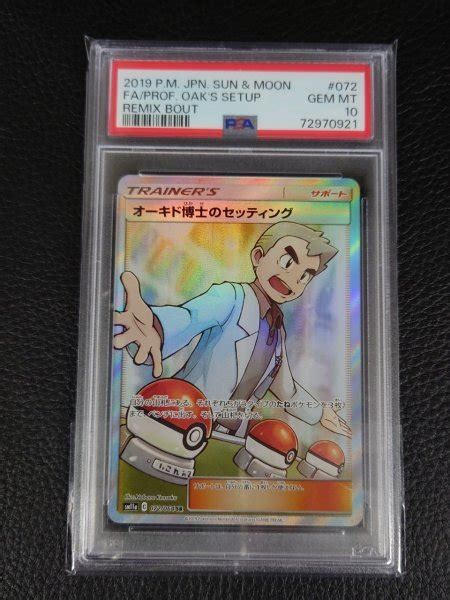 Psa 10 鑑定 ポケモンカード オーキド博士のセッティング 072064 Sr サン＆ムーン リミックスバウト トレーナーズシングル