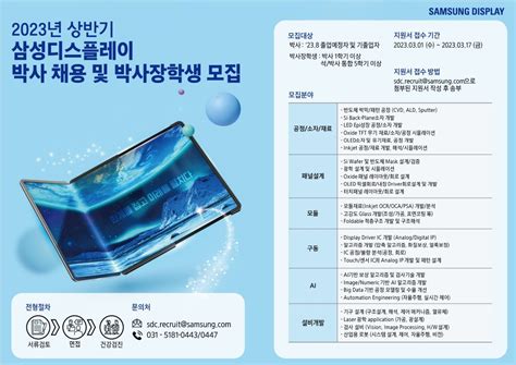 삼성디스플레이 23년 상반기 박사채용 및 박사장학생 모집 안내 공지 사항 자연대 알림 서울대학교 자연과학대학