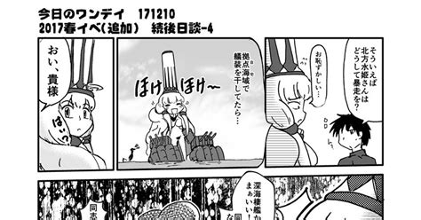 艦これ ワンデイ落書き 2017春イベ 続後日談 4 伊藤のゆ まみよいのマンガ 漫画 出撃北東方面第五艦隊 艦隊これくしょん