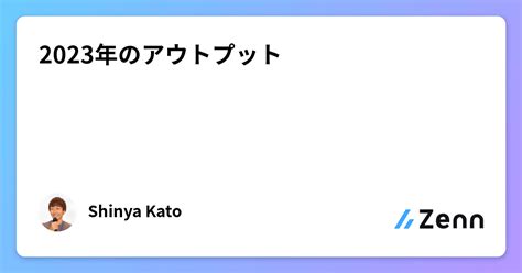 2023年のアウトプット
