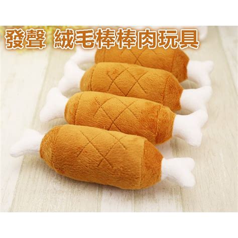 【棒棒肉玩具】 發聲玩具 絨毛玩具 棒棒腿 狗玩具 寵物玩具 狗咬玩具 雞腿玩具 【 狗狗研究生】 蝦皮購物