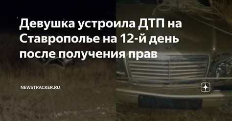 Девушка устроила ДТП на Ставрополье на 12 й день после получения прав Дзен