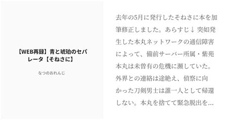 [r 18] 刀剣乱夢 刀×主 【web再録】青と琥珀のセパレータ【そねさに】 なつのおれんじの小説 Pixiv