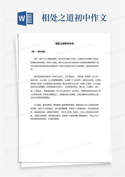 相处之道初中作文 Word模板下载 编号lzvvvvvy 熊猫办公