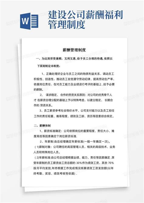 施工企业薪酬管理制度方案word模板下载编号qxjrgbeq熊猫办公