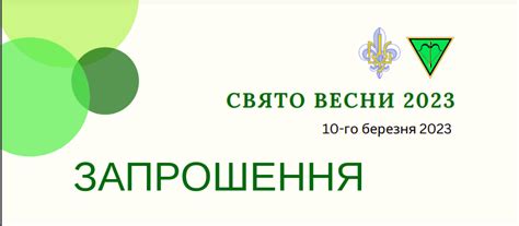 Запрошення на Свято Весни Пласт США