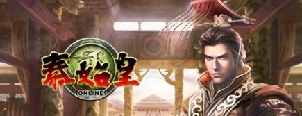 秦始皇OL透露新区1月10日上线历史RPG