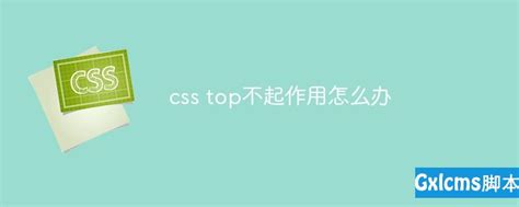 Css Top没有用css Top不起作用怎么办 Csdn博客