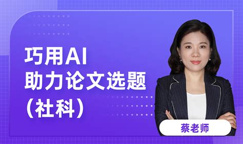 巧用ai助力论文选题（社科）—艾思云课堂