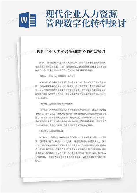 现代企业人力资源管理数字化转型探讨word模板下载编号lzgvwnod熊猫办公