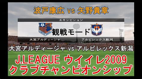 『jleague ウイイレ2009 クラブチャンピオンシップ【観戦モード】127』大宮アルディージャ Vs アルビレックス新潟