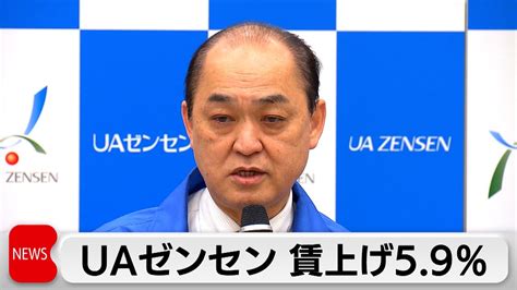Uaゼンセン 賃上げ過去最高の59％（2024年3月14日） Youtube
