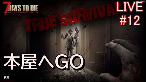 7days To Die True Survivalα21 実況プレイ 本屋に行ってレシピ探し！役に立つ物は見つかるか・・・？【live