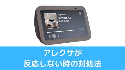 アレクサ【alexa】が反応しないときの対処法を紹介