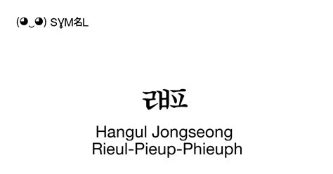 Hangul Jongseong Rieul Pieup Phieuph Unicode Number U D7da 📖 Symbol