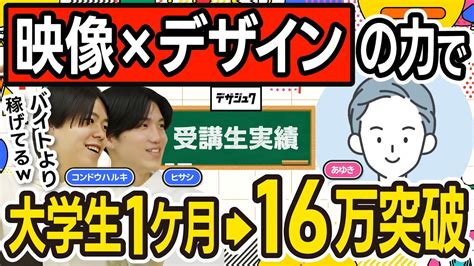 【受講生実績】大学生が入会1ヶ月目で月収16万円を達成映像×デザインが最強なワケとは！？ Youtube