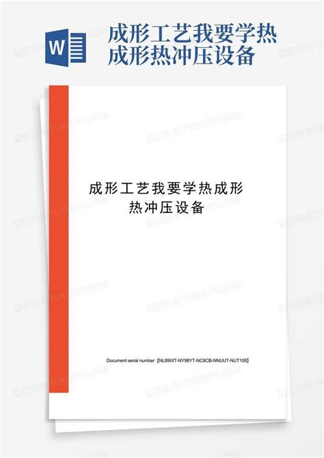 成形工艺我要学热成形热冲压设备Word模板下载 编号qpwbjabe 熊猫办公