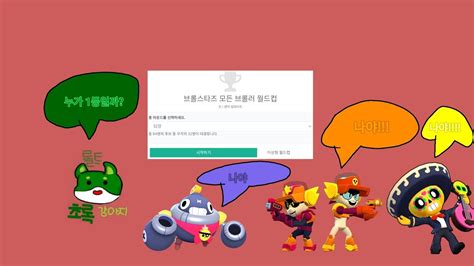 브롤스타즈 월드컵 Youtube