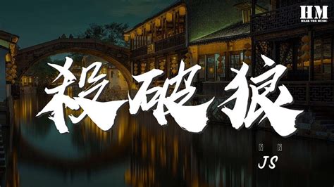 Js 殺破狼『生 是爲了證明 愛 存在的痕跡』【動態歌詞lyrics】 Youtube