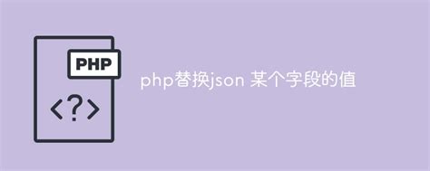 Php替換json 某個欄位的值 Php問題 Php中文網