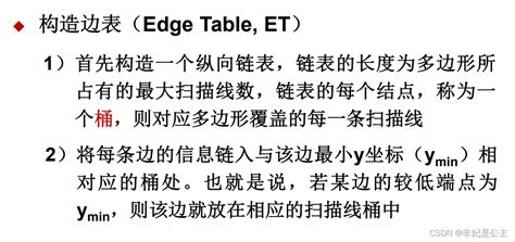 计算机图形学07：有效边表法的多边形扫描转换有效边表算法 Csdn博客