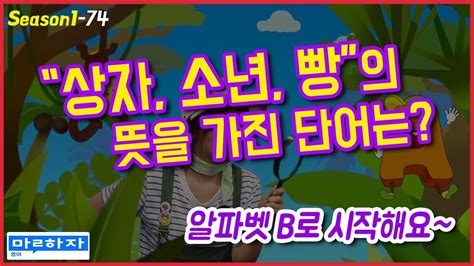 영어회화단어 알파벳 탐험대800 24강 알파벳 B로 시작하는 상자소년빵의 뜻을 가진 단어는 말하자com Youtube