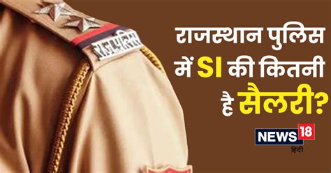 Rajasthan Police Si Salary राजस्थान पुलिस में एसआई की कितनी होती है