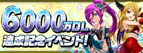 『6000万dl達成記念イベント！』開催！｜パズル＆ドラゴンズ