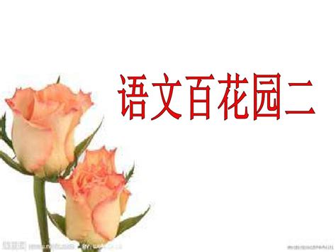 语文s版二年级上册语文百花园二word文档在线阅读与下载无忧文档