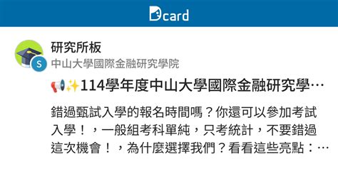 📢 114學年度中山大學國際金融研究學院考試入學火熱招生中！只考統計 📢 研究所板 Dcard
