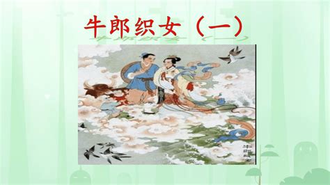 语文 10牛郎织女一课件共37张ppt 课件下载预览 二一课件通