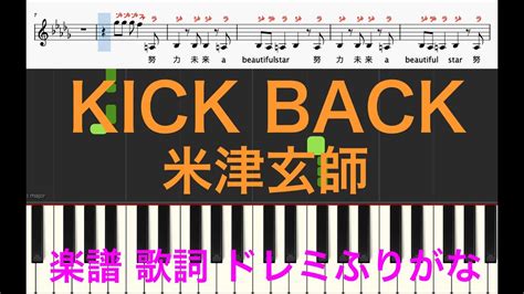 KICK BACK チェンソーマン主題歌 米津玄師 ピアノ楽譜 歌詞 ドレミふりがな譜表 ピアノオカリナフルートトランペット演奏向け