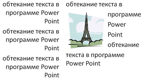 Как сделать обтекание картинки текстом в Powerpoint