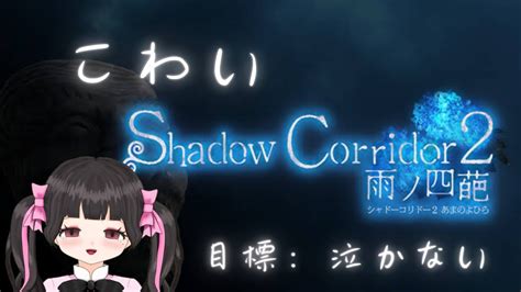 【shadow Corridor2】こわいけどがんばるなかない Youtube