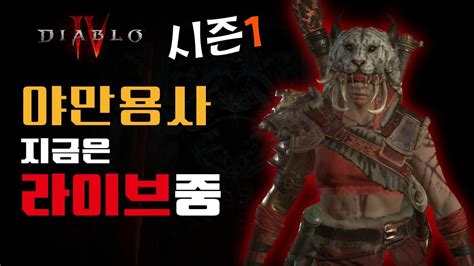 디아블로4 시즌1 선망 야만용사 100단 ㄱㄱ Youtube