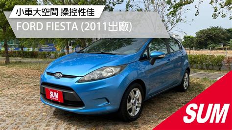 【sum中古車】ford Fiesta 小車空間大 操控性佳2011年 台南市 Youtube