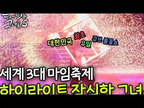 눈에 띄는 그녀들 5 서커스 이민영 5화 YouTube